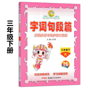 2022春名师点睛字词句段篇语文下册人教版R 一二三四五六年级小学生 阅读分析与同步作文训练 全彩升级 3年级下册