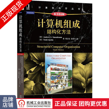 现货正版 计算机组成:结构化方法(原书第6版) (荷)Andrew [图书]3770454