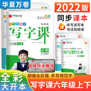 华夏万卷小学生同步写字课一二三四五六七八年级上册下册练字帖 统编版刘腾之书写语文同步字帖课课练人教版 六年级语文上下册