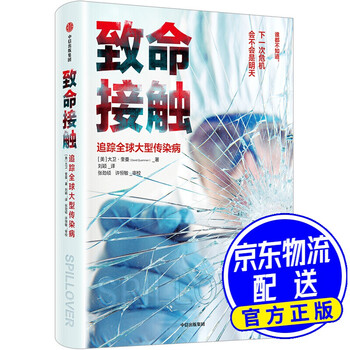 致命接触 追踪全球大型传染病 中信出版社