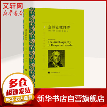富兰克林自传 本杰明·富兰克林 梦想与热血 自信与坚持 译文名著精选