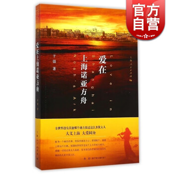 爱在上海诺亚方  于强  著   上海人民出版社
