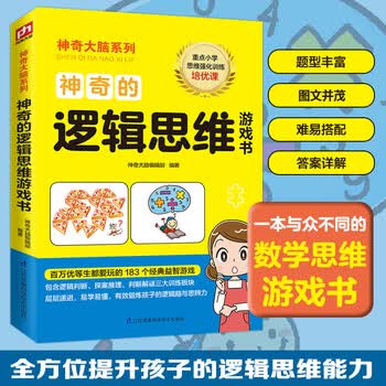 神奇的逻辑思维游戏书（百万优等生都爱玩的经典益智游戏，重点小学思维强化培优课）