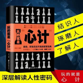 玩的就是心计 做人要有智慧 做事要有策略自营同款心理学书籍排名做人要有心机做事要有手腕人际交往社会心