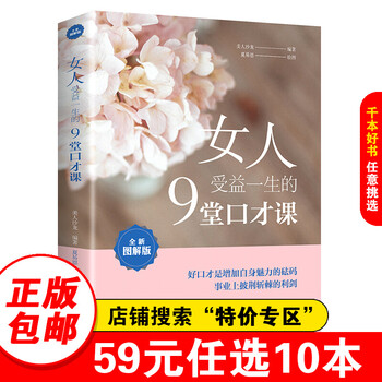【特价专区】女人受益一生的9堂口才课