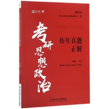 考研思想政治历年真题正解(2019)/王吉团队六脉神剑系列