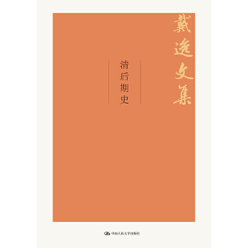 清后期史 9787300264035