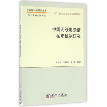 中国无线电频谱拍卖机制研究 尹华川,万晓榆,张炎  科学出版社