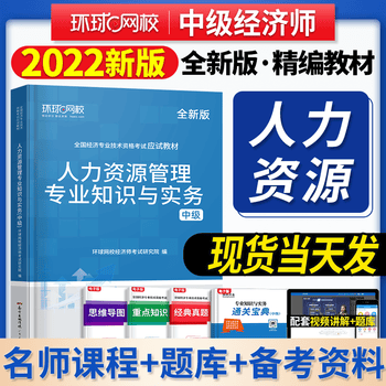 新版2022中级经济师2022教材经济基础知识人力资源工商管理金融财政税收零基础搭中国人事出版社经济师中级 人力资源 单本教材