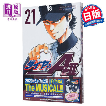 钻石王 act2 21 漫画 日文原版 ダイヤのA act2 21