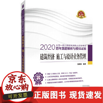 C2020全国一级注册建筑师执业资格考试历年真题解析与模拟试卷 建筑经济 施工与设计业务管理