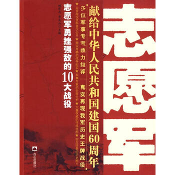 志愿军勇挫强敌的十大战役