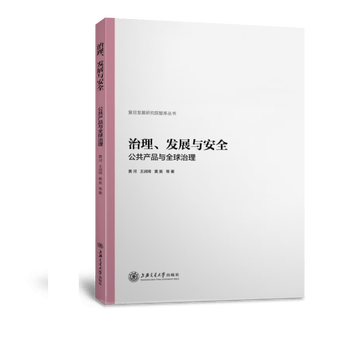治理、发展与安全——公共产品与全球治理