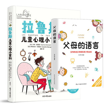拉鲁斯儿童心理小百科+父母的语言（2册）