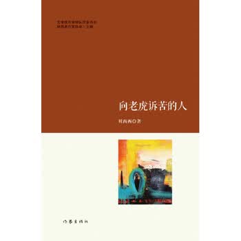 向老虎诉苦的人【正版图书】