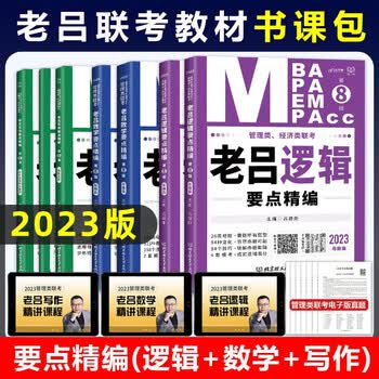 mba联考教材2023老吕管综书课包逻辑数学写作要点精编吕建刚199MBA MPACC MPA管理类联考