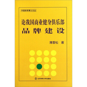 论我国商业健身俱乐部品牌建设 薄雪松