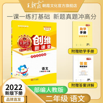 王朝霞新版同步试卷二年级下册语文或数学创维新课堂2022春下人教版同步训练单元月考专项卷期中期末试卷 二年级语文(部编人教版)下册