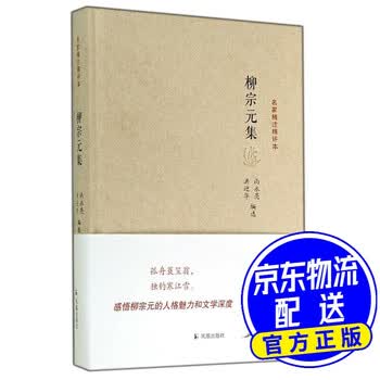 名家精注精评本：柳宗元集