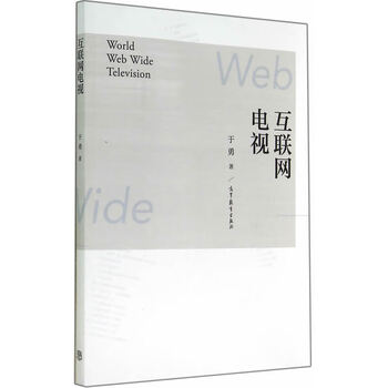 互联网电视 9787040410464