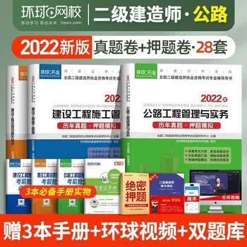 环球网校备考2022二级建造师考试历年真题押题模拟卷2021二建教材配套试卷含2021年真题 公路工程全3科