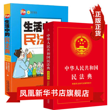 中华人民共和国民法典(实用版)+生活中的民法典-看图学法