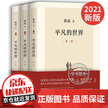 平凡的世界路遥正版原著 全三册茅盾文学奖初高中生八年级课外书阅读经典书目路遥的书籍全集现代文学小说 套装