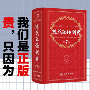 现代汉语词典（第7版） 汉语词典第七版 商务印书馆