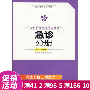 专科护理领域培训丛书--急诊分册