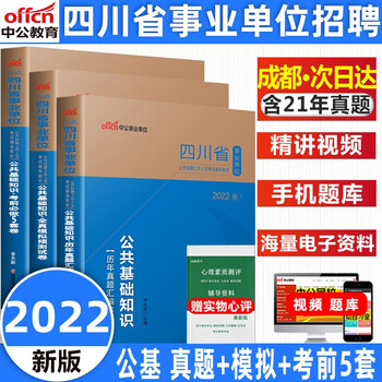 2022中公教育四川省事业单位公共基础知识题库考试用书历年真题模拟试卷考前5套 真题+模拟+考前5套