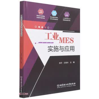 工业MES实施与应用