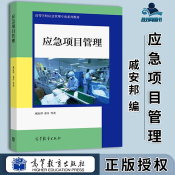 包邮 应急项目管理 戚安邦 姜卉 高等教育出版社 高等学校应急管理专业系列教材