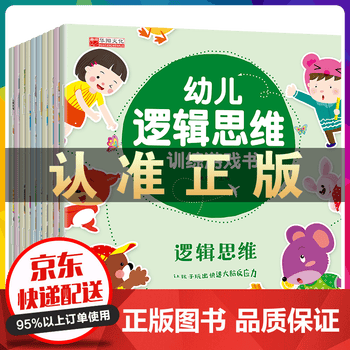 幼儿逻辑思维游戏训练书（套装全10册）左右脑潜能全脑开发绘本幼儿园趣味益智游戏启蒙专注力游戏图画捉