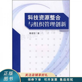 科技资源整合与组织管理创新 陈喜乐