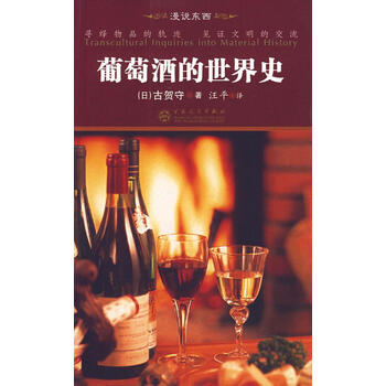 葡萄酒的世界史