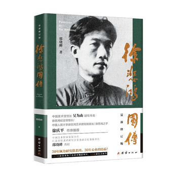 【正版书籍】徐悲鸿图传 邵晓峰 著 艺术