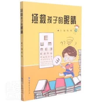 现货速发 拯救孩子的眼睛9787519286422 世界图书出版有限公司RT