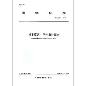 城市家具单体设计指南(T\CAS371-2019)/团体标准