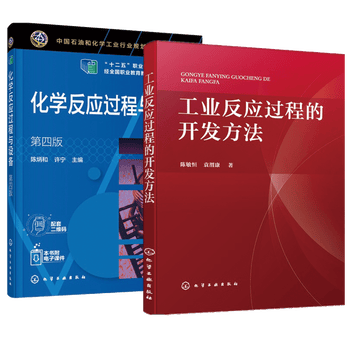 2册 工业反应过程的开发方法+化学反应过程与设备 第四版 陈炳和 过程开发方法简论原则浓度效应开发