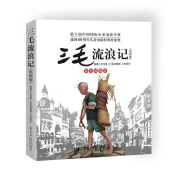 三毛流浪记:电影版 王龙基,徐伟杰