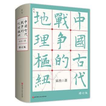 中国古代战争的地理枢纽 宋杰  书籍