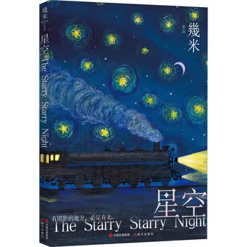 星空 幾米 著 中信书店