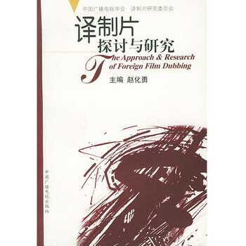 译制片探讨与研究 赵化勇
