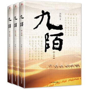 九陌 江红著 中华工商联合出版社