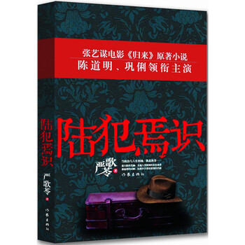 正版 陆犯焉识 严歌苓 芳华角儿金陵十三钗现当代文学情感都市小说张艺谋导演陈道明巩俐主演同名电影