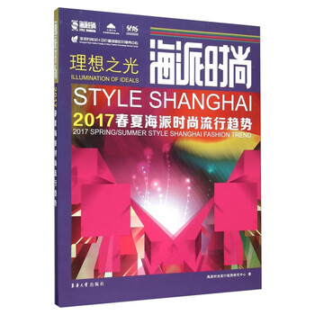 海派时尚 2017春夏海派时尚流行趋势