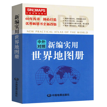 【急】2019新编实用世界地图册彩皮版 中英文对照 世界各国国家地图