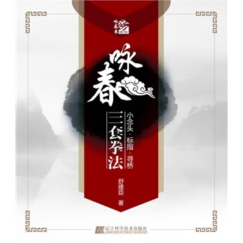 咏春三套拳法 舒建臣 辽宁科学技术出版社