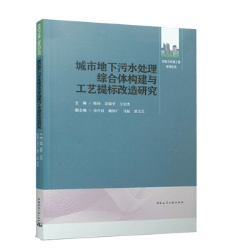 城市地下污水处理综合体构建与工艺提标改造研究 韩琦 余波平 金兴良 中国建筑工业出版社