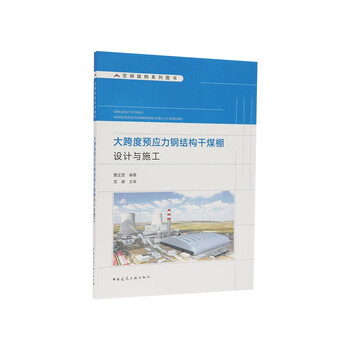 大跨度预应力钢结构干煤棚设计与施工